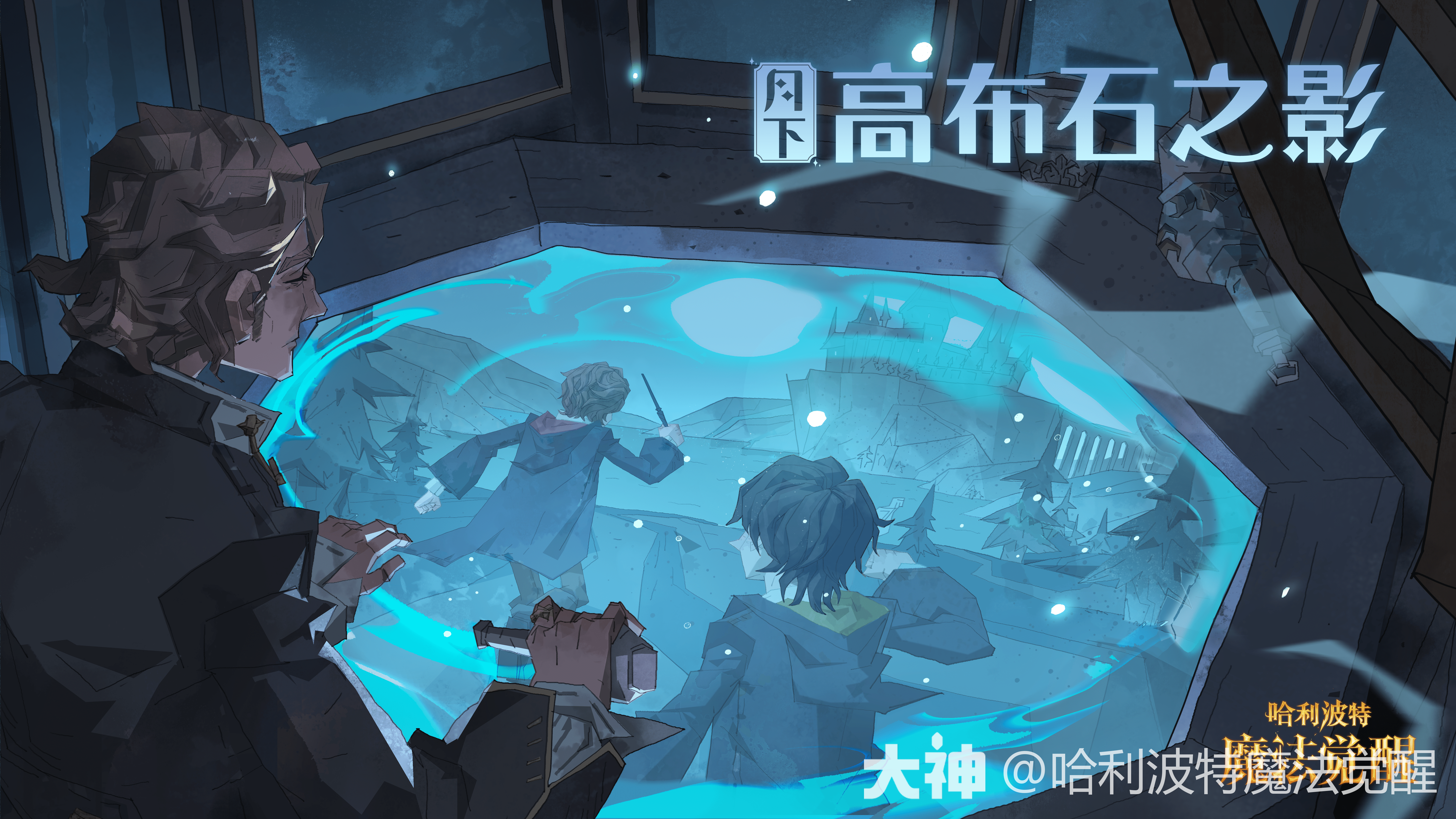 S12赛季·主题预告 向冥想盆里盘旋的记忆深处凝望_哈利波特魔法觉醒 | 大神