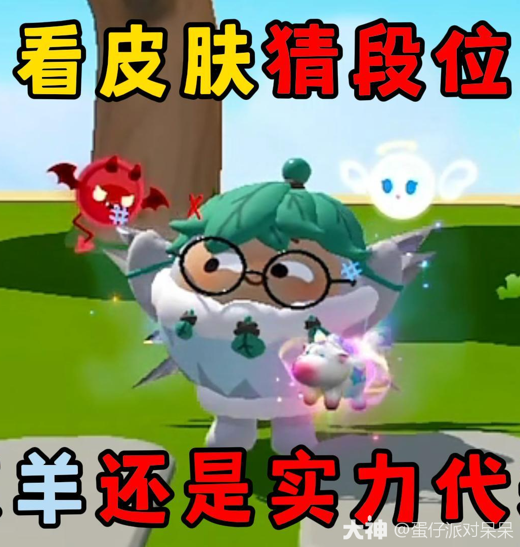 蛋仔派对：看皮肤猜段位，东东..._蛋仔派对 | 大神