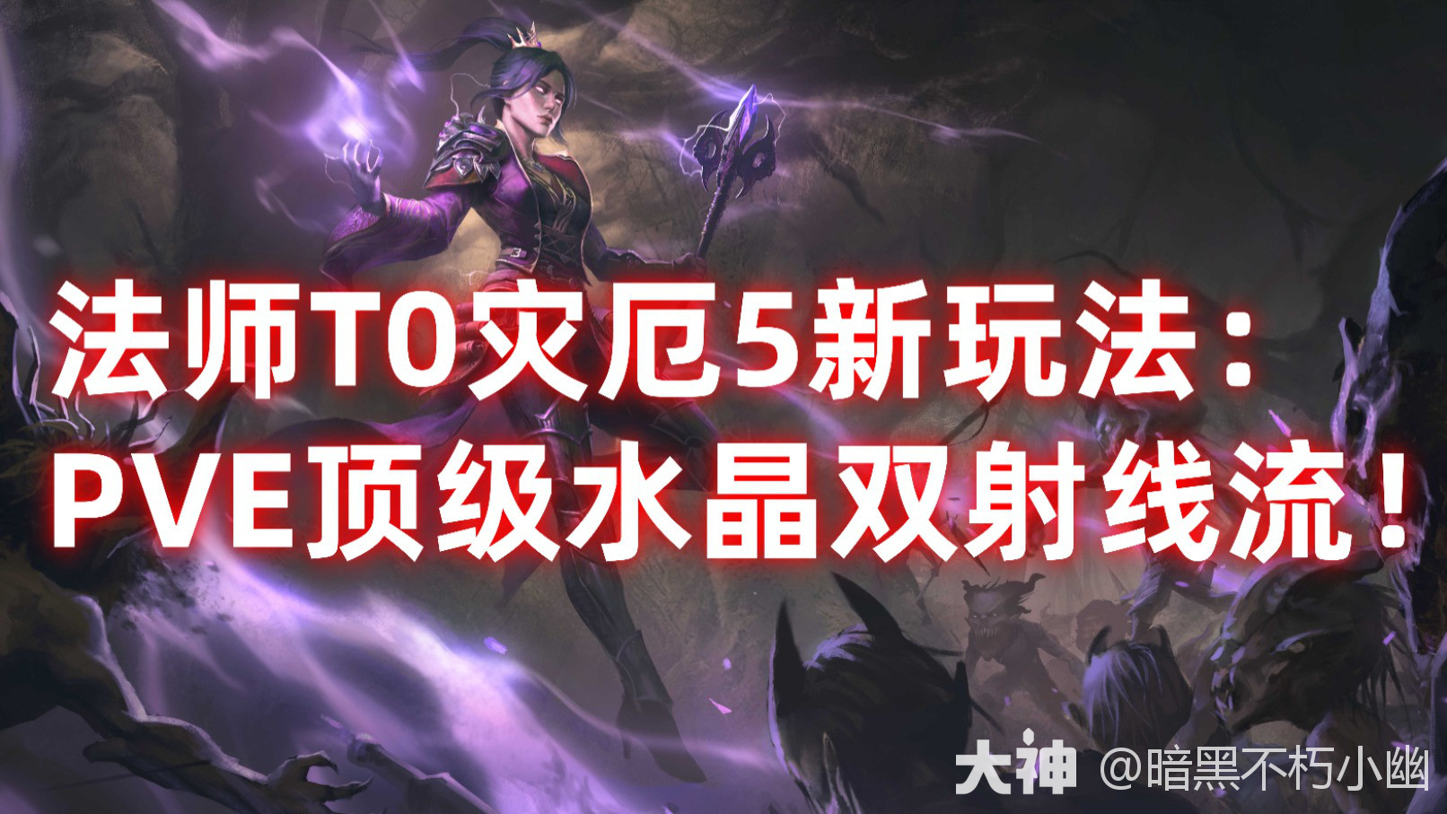 法师T0灾厄5新玩法：PVE顶级水晶双射线流！_暗黑破坏神：不朽 | 大神