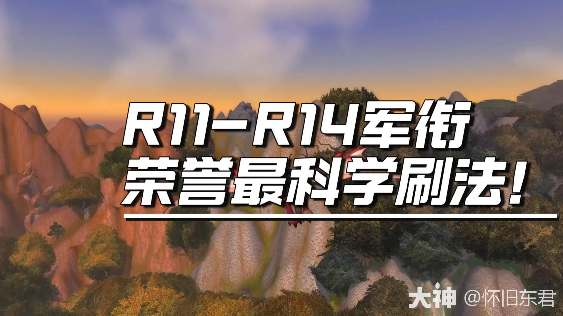 怀旧服军衔R11-R14，最省力_魔兽世界 | 大神