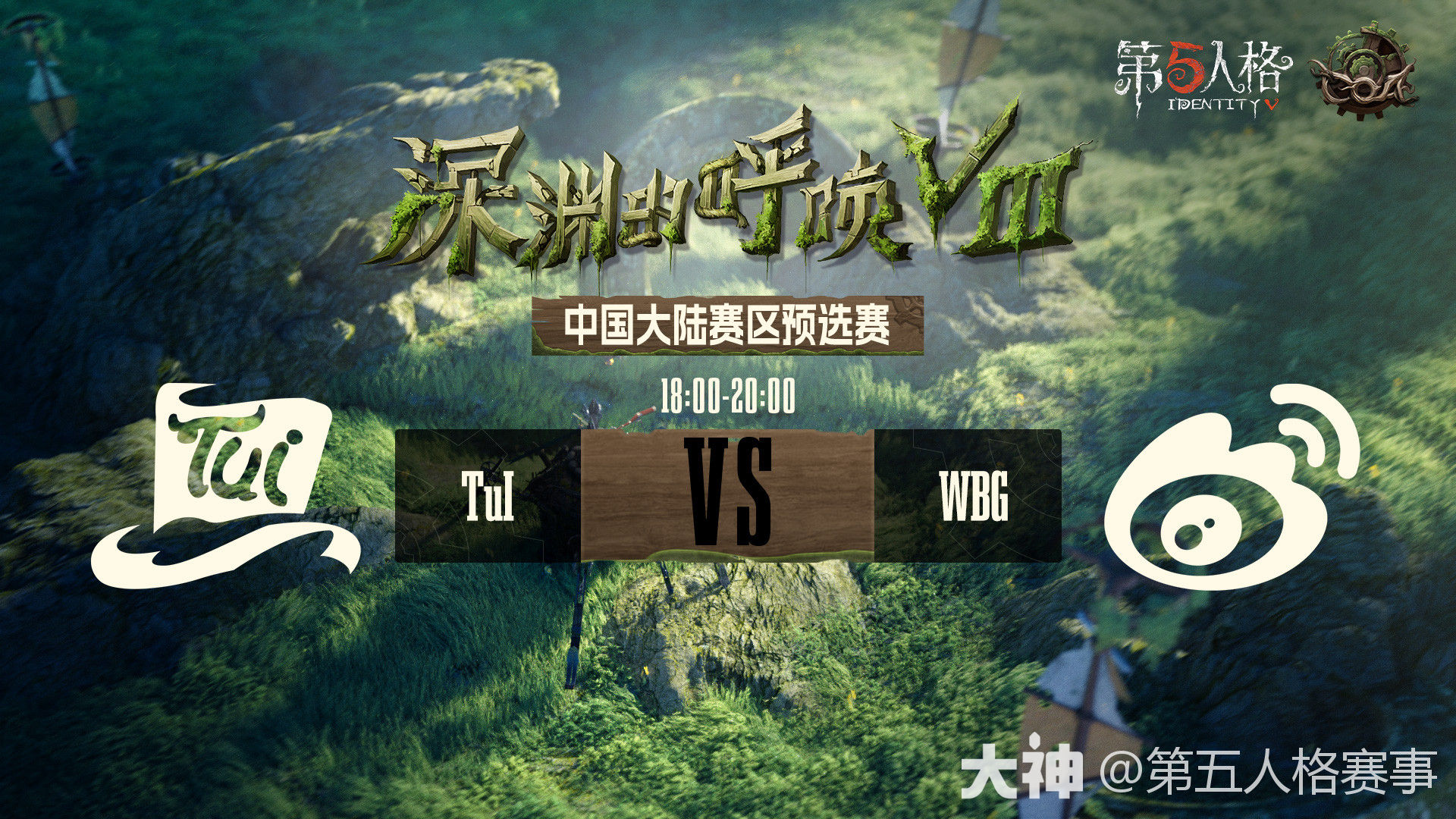 正在进行】深渊的呼唤Ⅷ中国大陆赛区预选赛TuI vs WBG_第五人格 | 大神