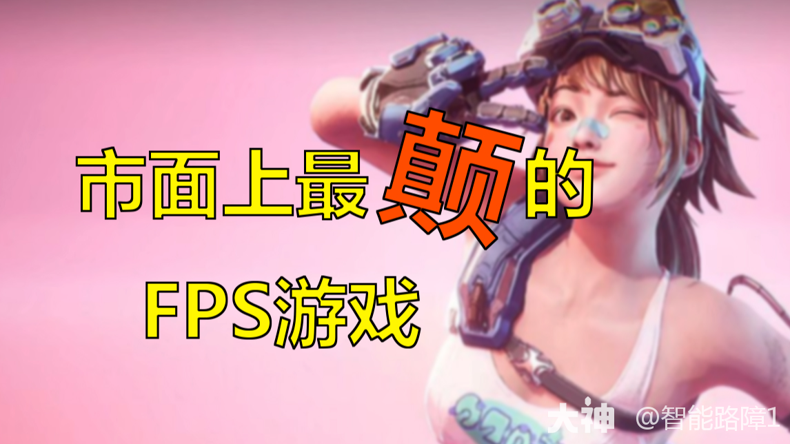 这是我玩过最有想象力的FPS游戏_大神