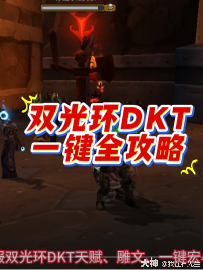 WLK怀旧服双光环DKT全攻略_魔兽世界 | 大神