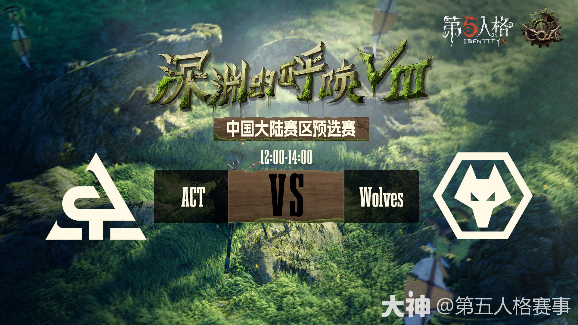 赛程预告】深渊的呼唤Ⅷ中国大陆赛区预选赛第五人格COA8_第五人格 | 大神