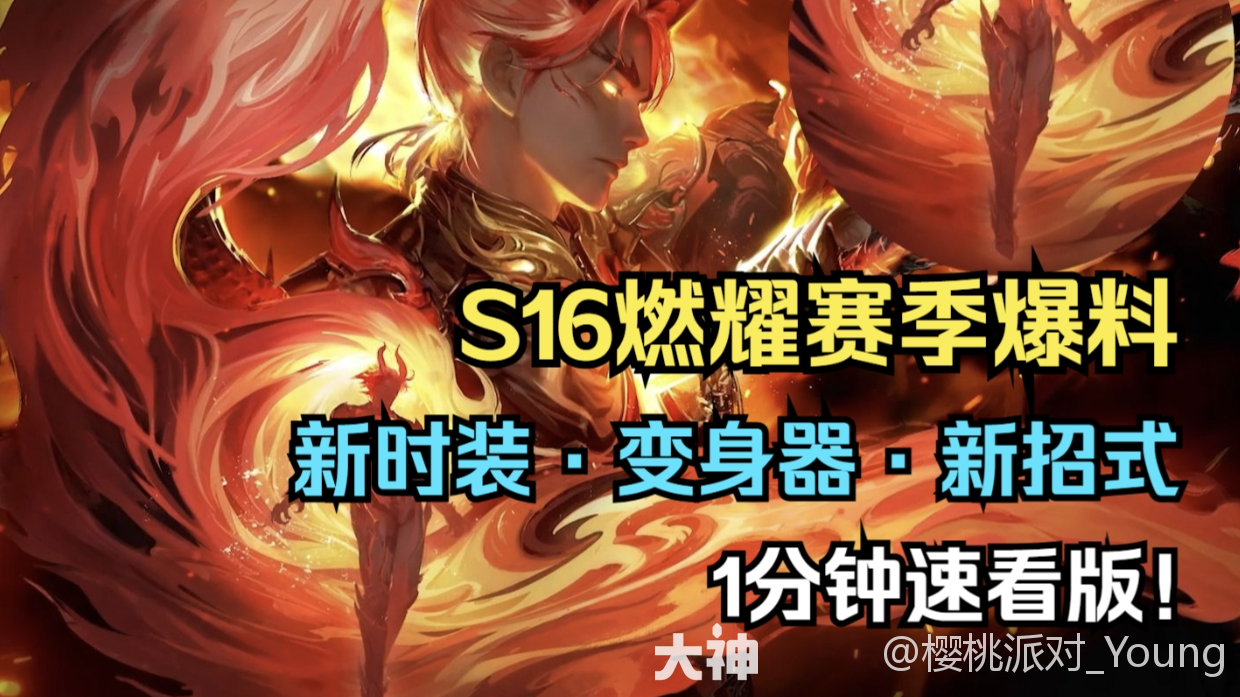 永劫S16燃耀赛季爆料速看！_永劫无间端游 | 大神
