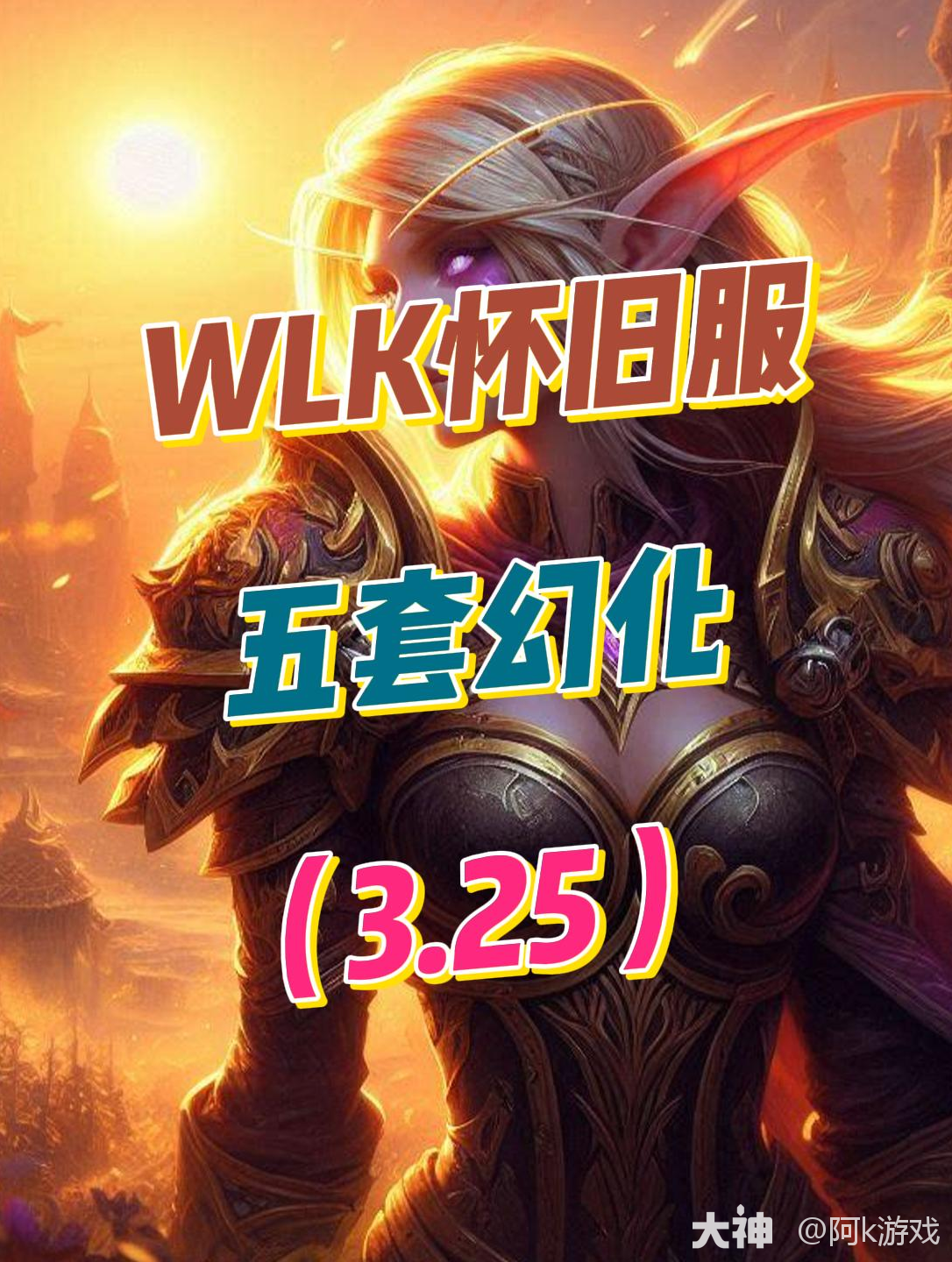 WLK怀旧服各职业五套超炫幻化_魔兽世界 | 大神