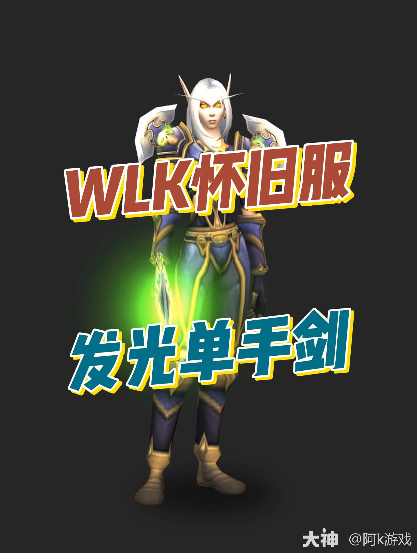 WLK怀旧服发光单手剑幻化盘点_魔兽世界 | 大神