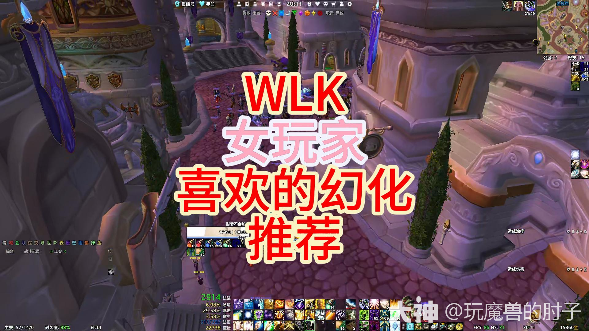 WLK女玩家喜欢的幻化推荐_魔兽世界 | 大神