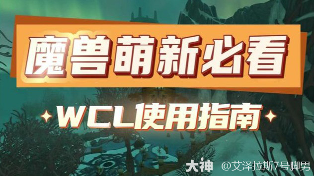 WLK怀旧服WCL战报上传指南，轻松分享战斗数据！_魔兽世界 | 大神