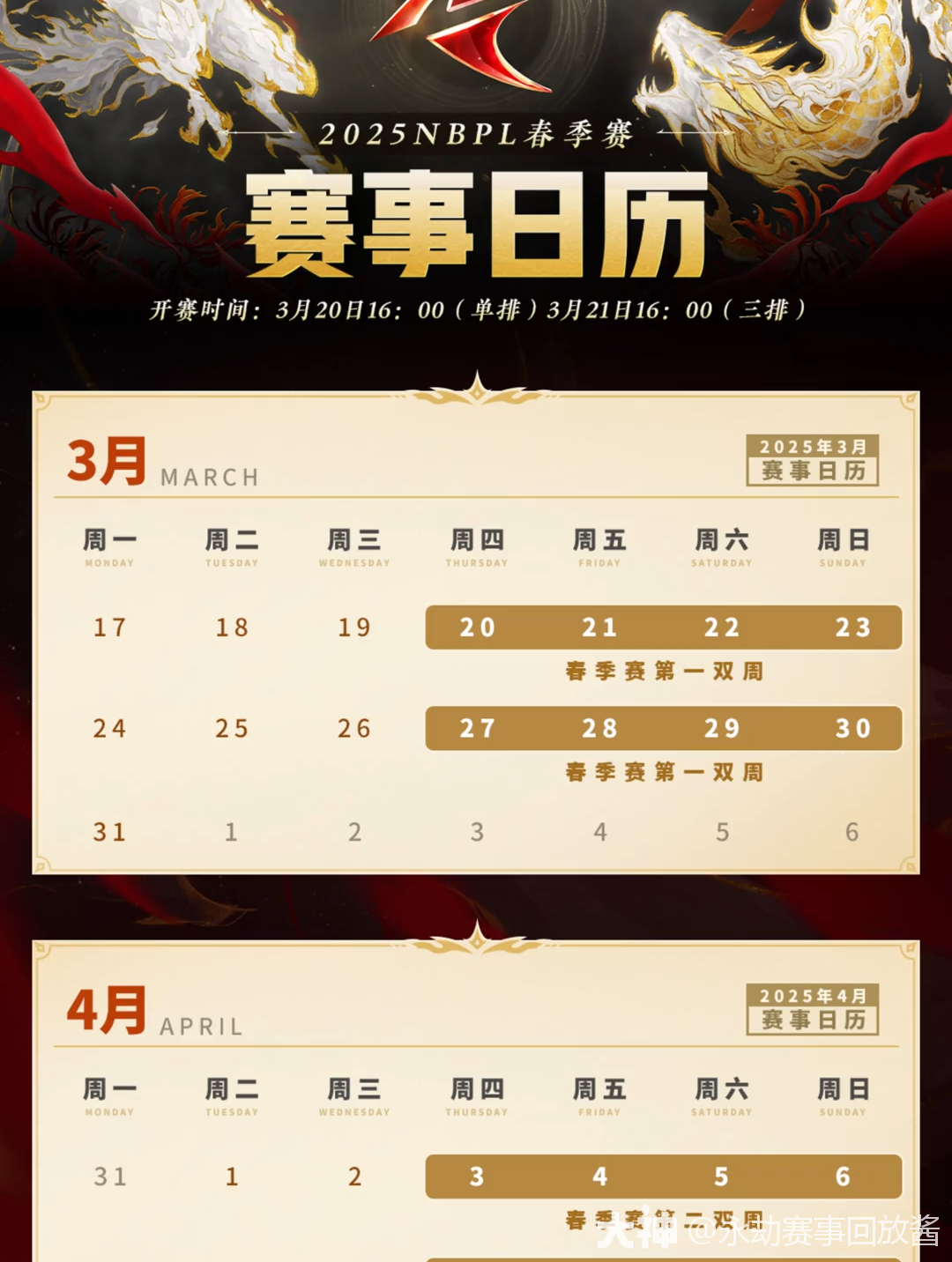 2025NBPL春季赛观赛日历_永劫无间端游 | 大神