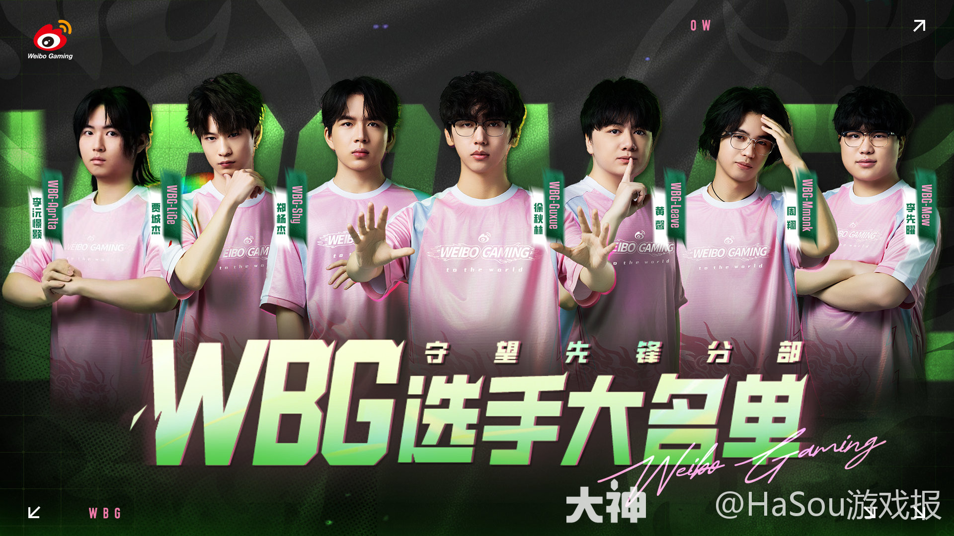 守望先锋电竞】WBG正式宣布成立守望先锋分部，并宣布成员名单_守望先锋 | 大神