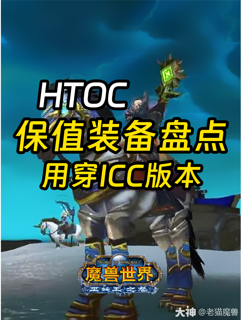 HTOC保值装备盘点_魔兽世界 | 大神