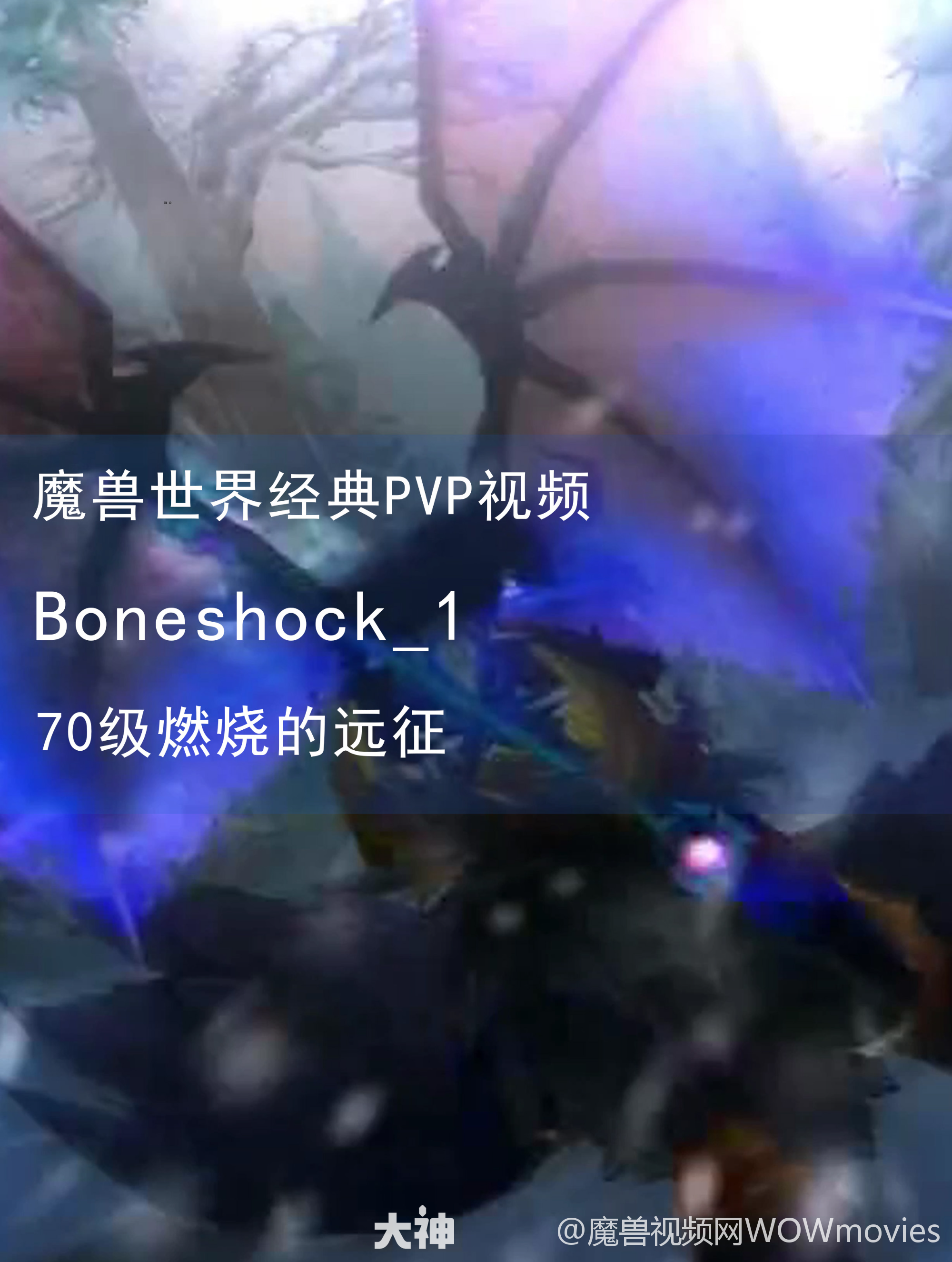怀旧《Boneshock_1》_魔兽世界 | 大神