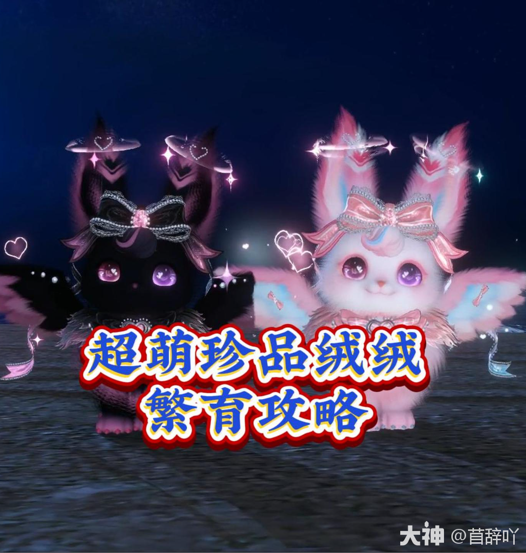 软萌可爱的珍品绒绒繁育攻略_逆水寒手游 | 大神