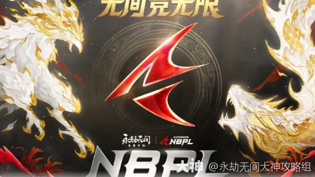 2025《永劫无间》NBPL春季总决赛指南：大神观赛活动开启，赢积分与奖_永劫无间端游 | 大神