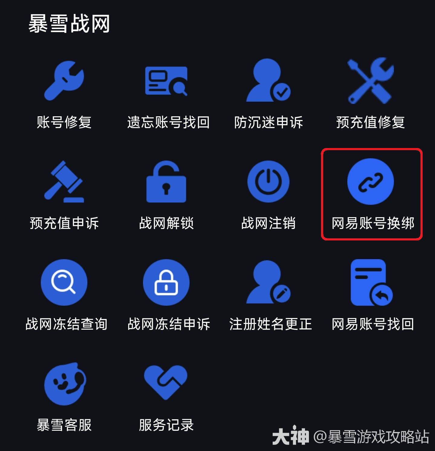 更换战网账号绑定的网易账号_魔兽世界 | 大神