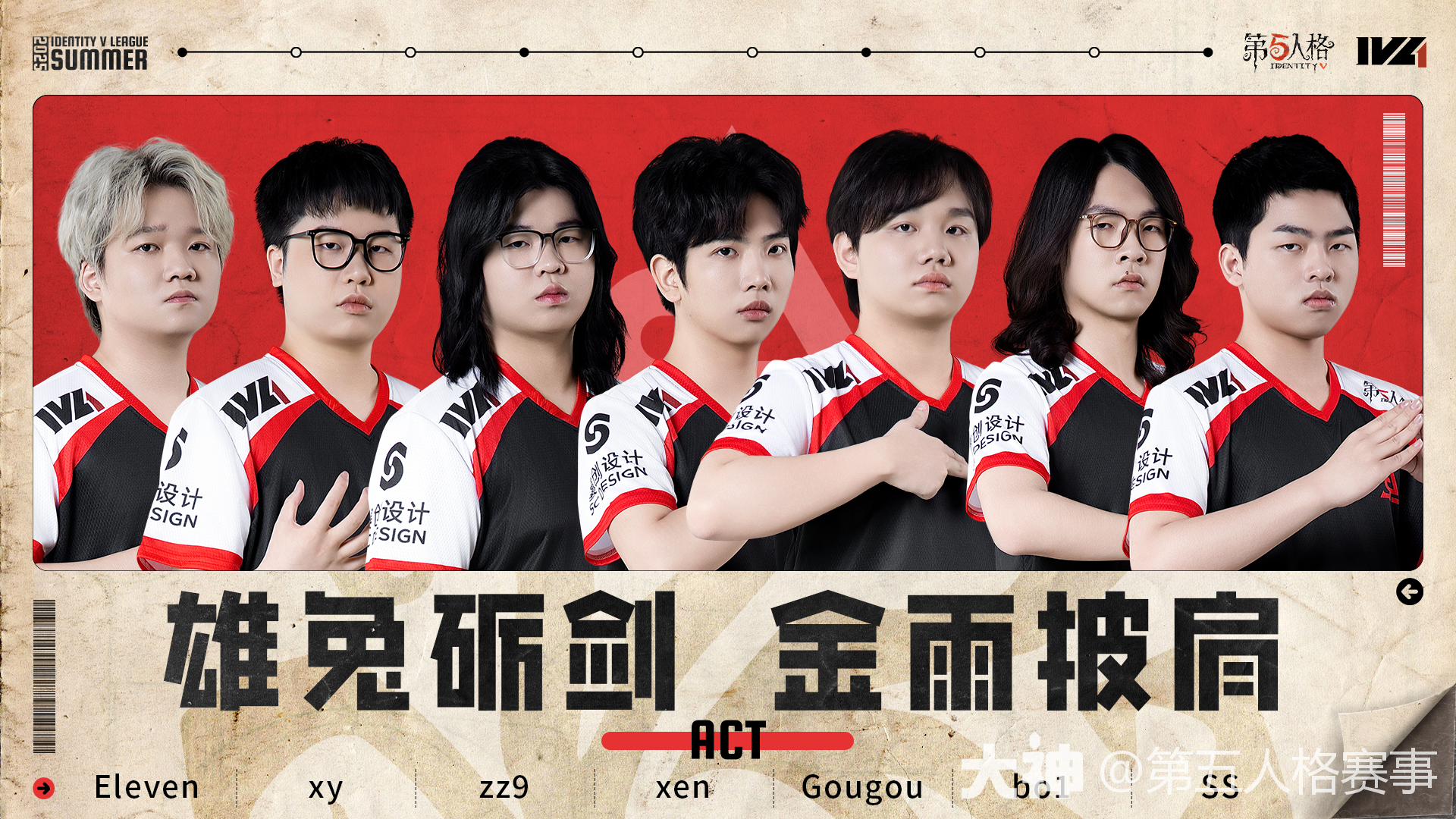 2025IVL夏季赛-战队定妆照2025IVL夏季赛_第五人格 | 大神
