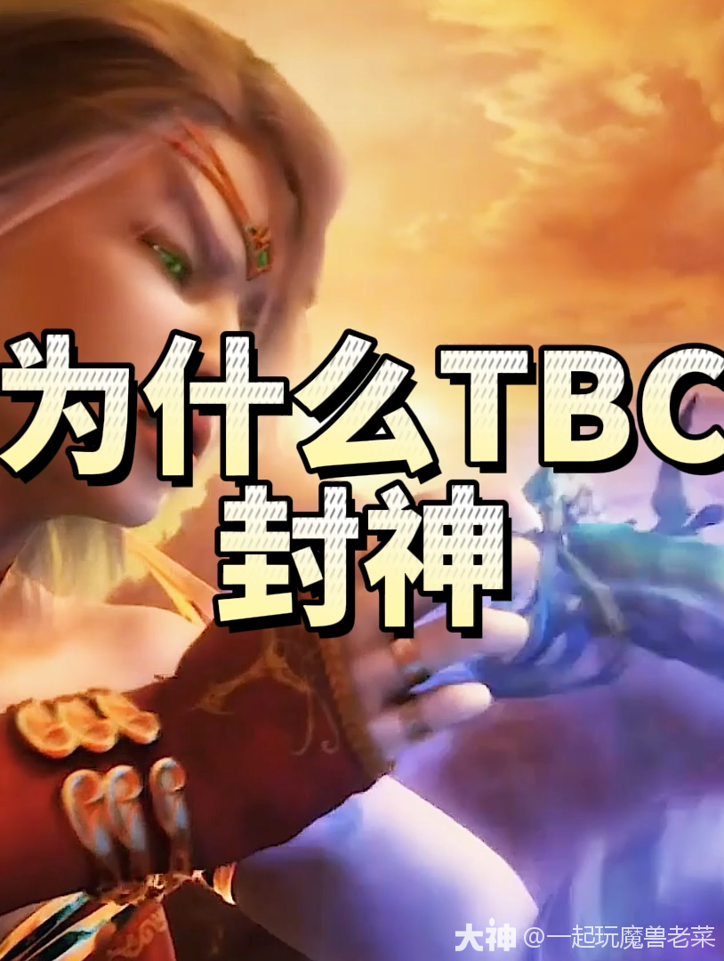TBC因何永远最棒？_魔兽世界 | 大神