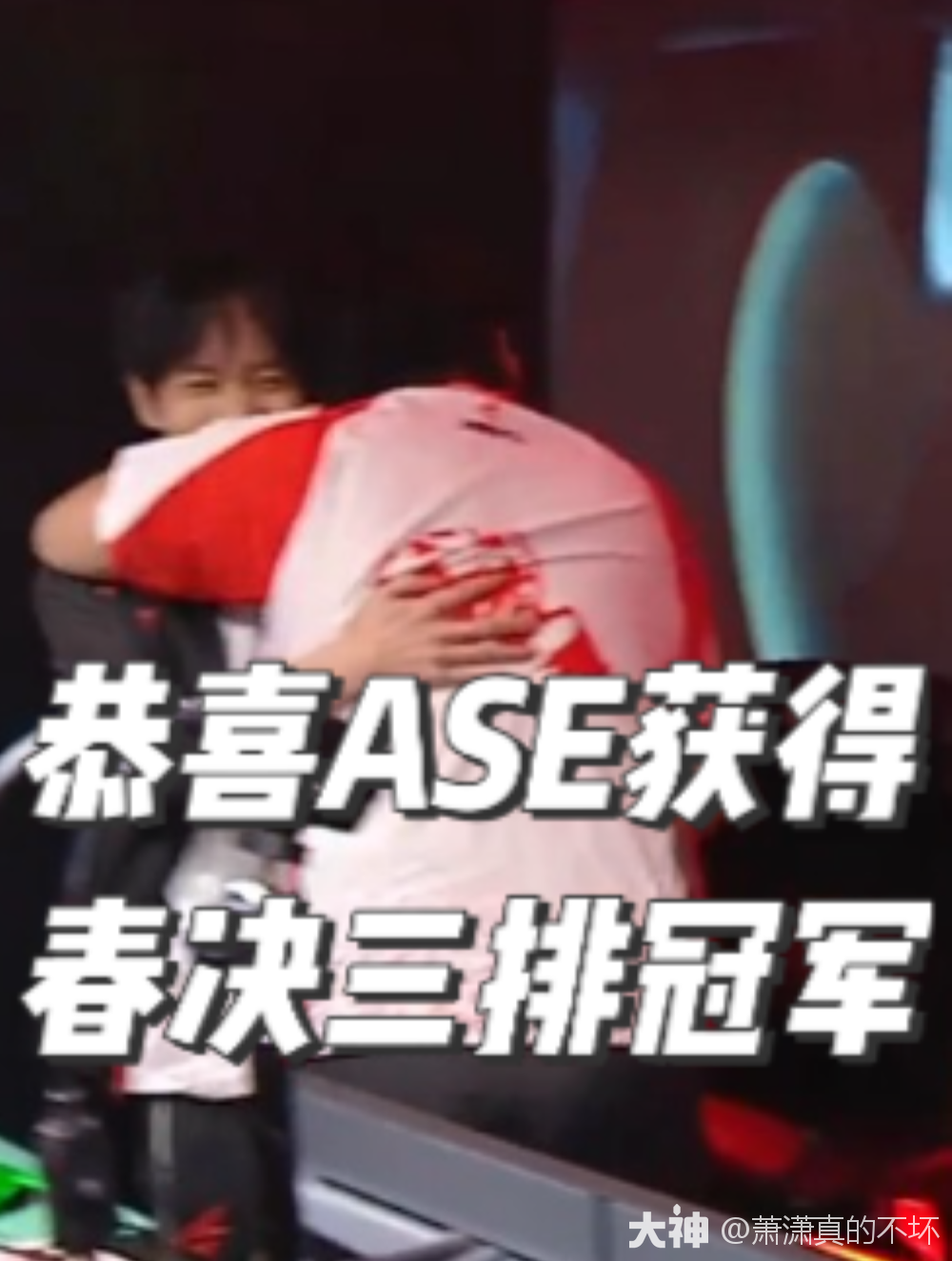 祝贺ASE 荣获NBPL春决..._永劫无间端游 | 大神
