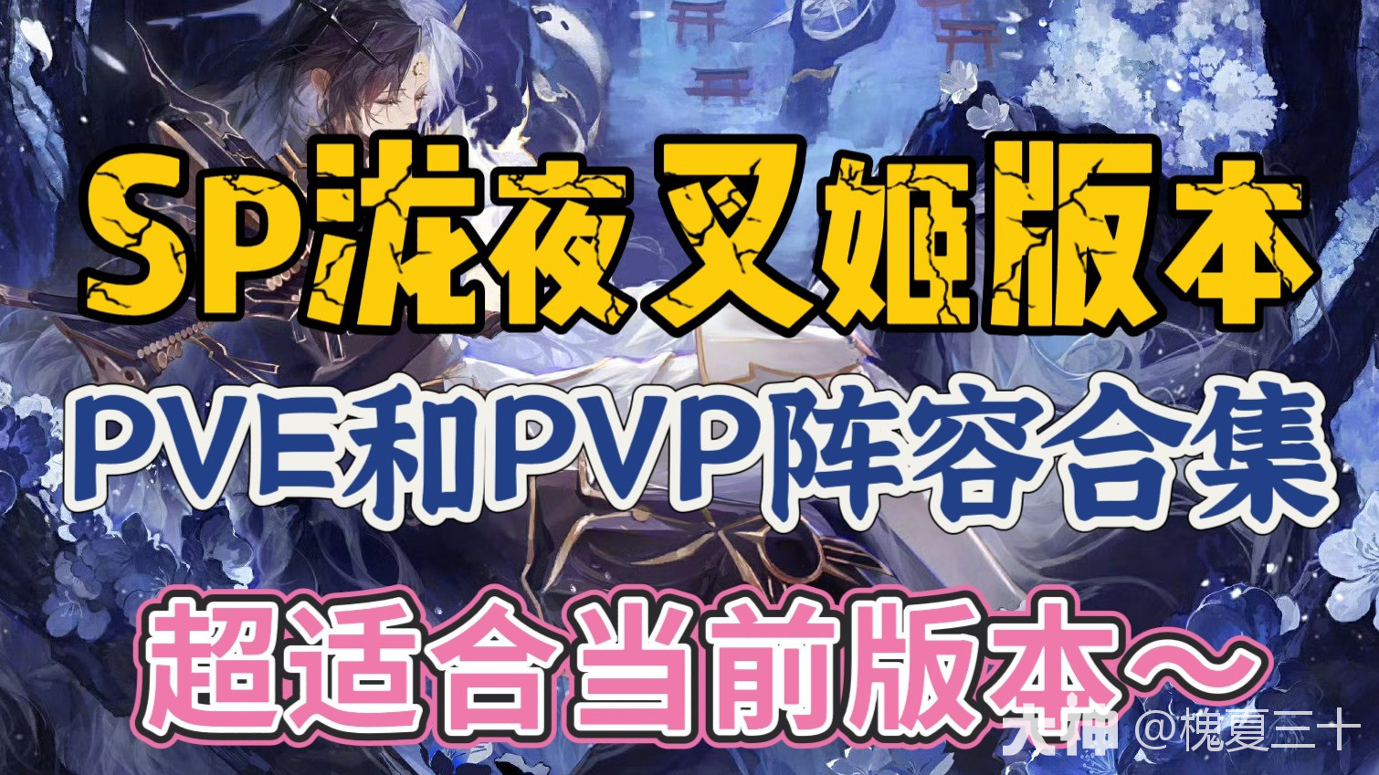 【SP泷夜叉姬版本】PVE阵容攻略和PVP阵容攻略合集_阴阳师 | 大神
