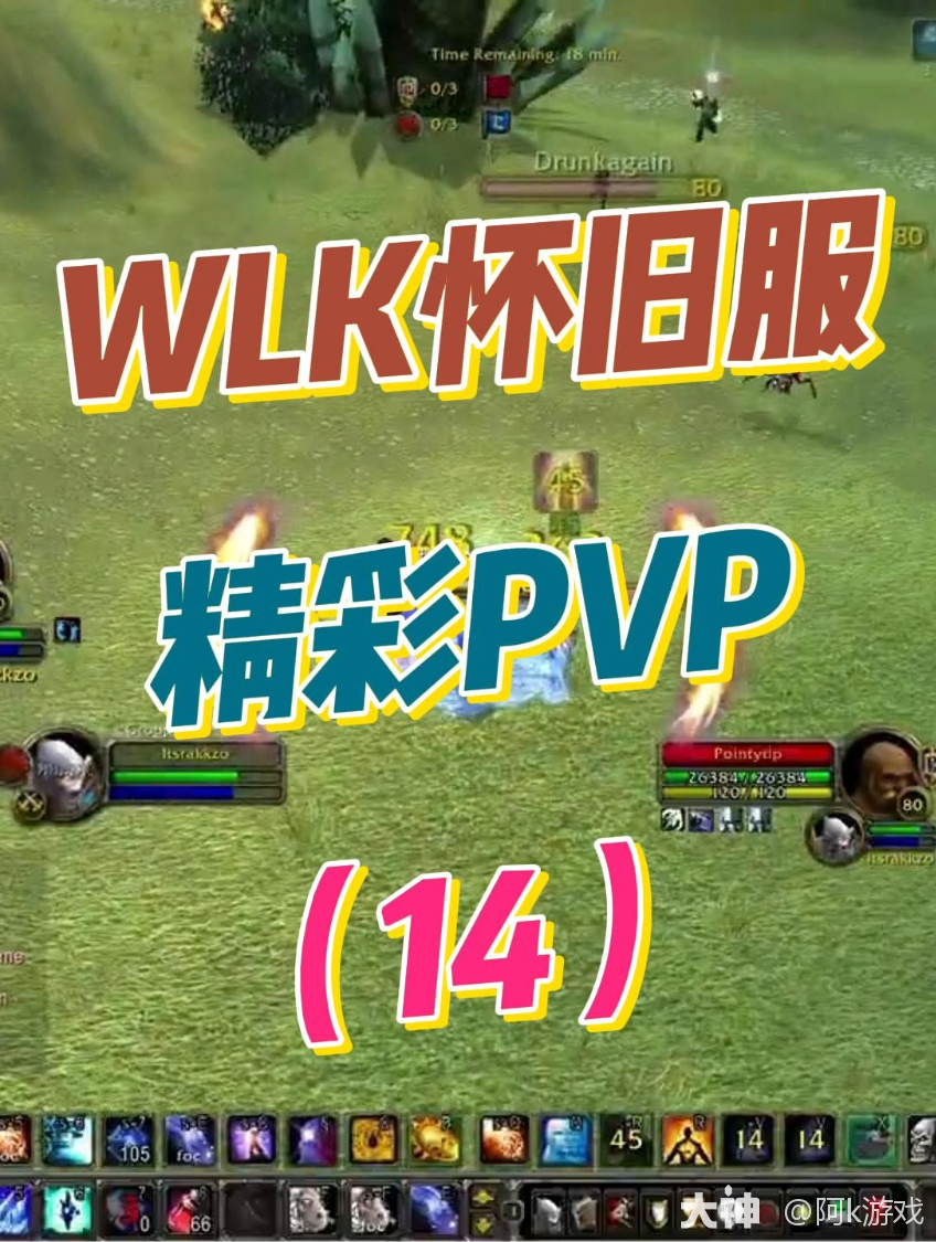 WLK怀旧服PVP神操作-14_魔兽世界 | 大神