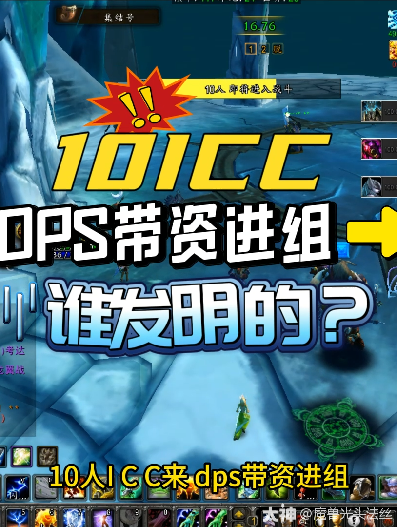 10人ICC来dps带资进组_魔兽世界 | 大神
