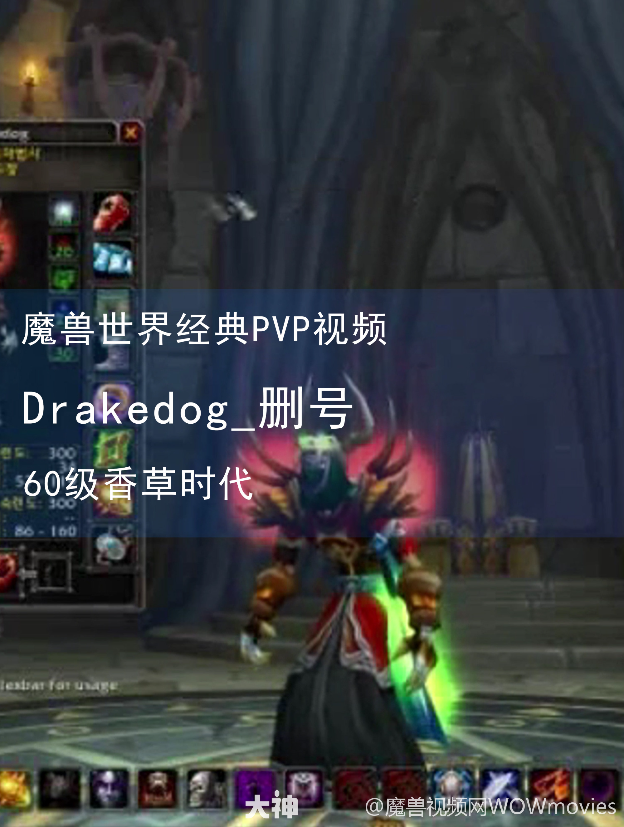 怀旧《Drakedog_删号》_魔兽世界 | 大神