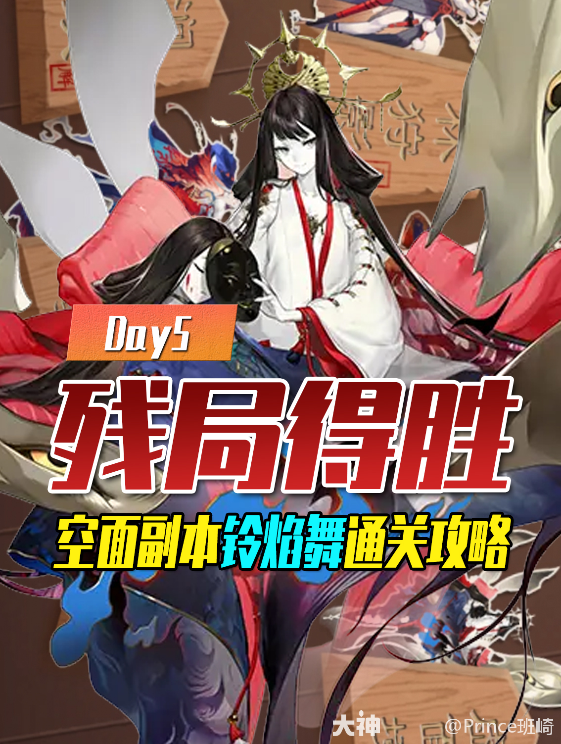 残局得胜Day5虚面镜｜实战攻略_阴阳师 | 大神