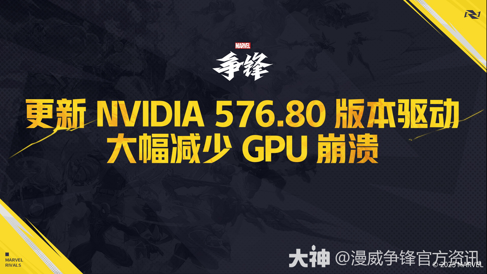 更新 NVIDIA 576.80 版本驱动大幅减少 GPU 崩溃_漫威争锋 | 大神
