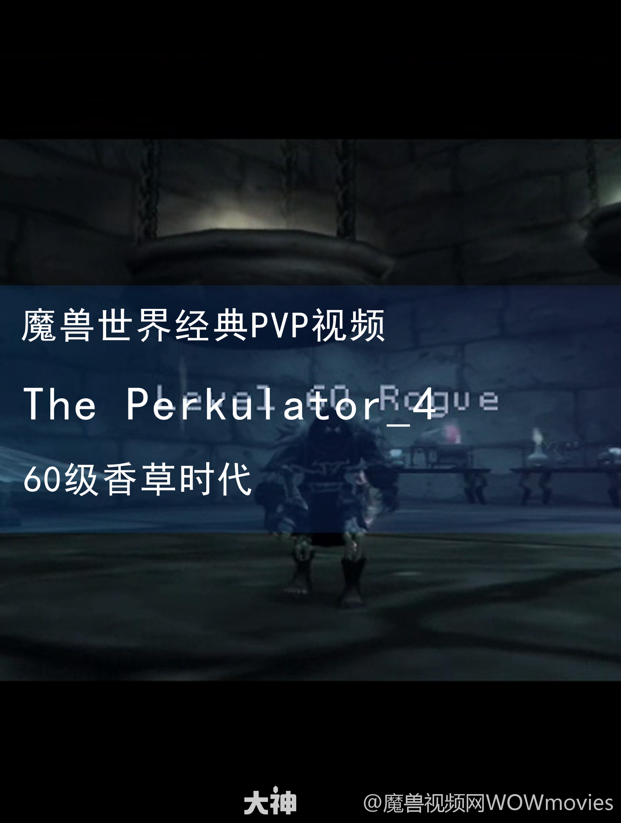 The Perkulator_4_魔兽世界 | 大神