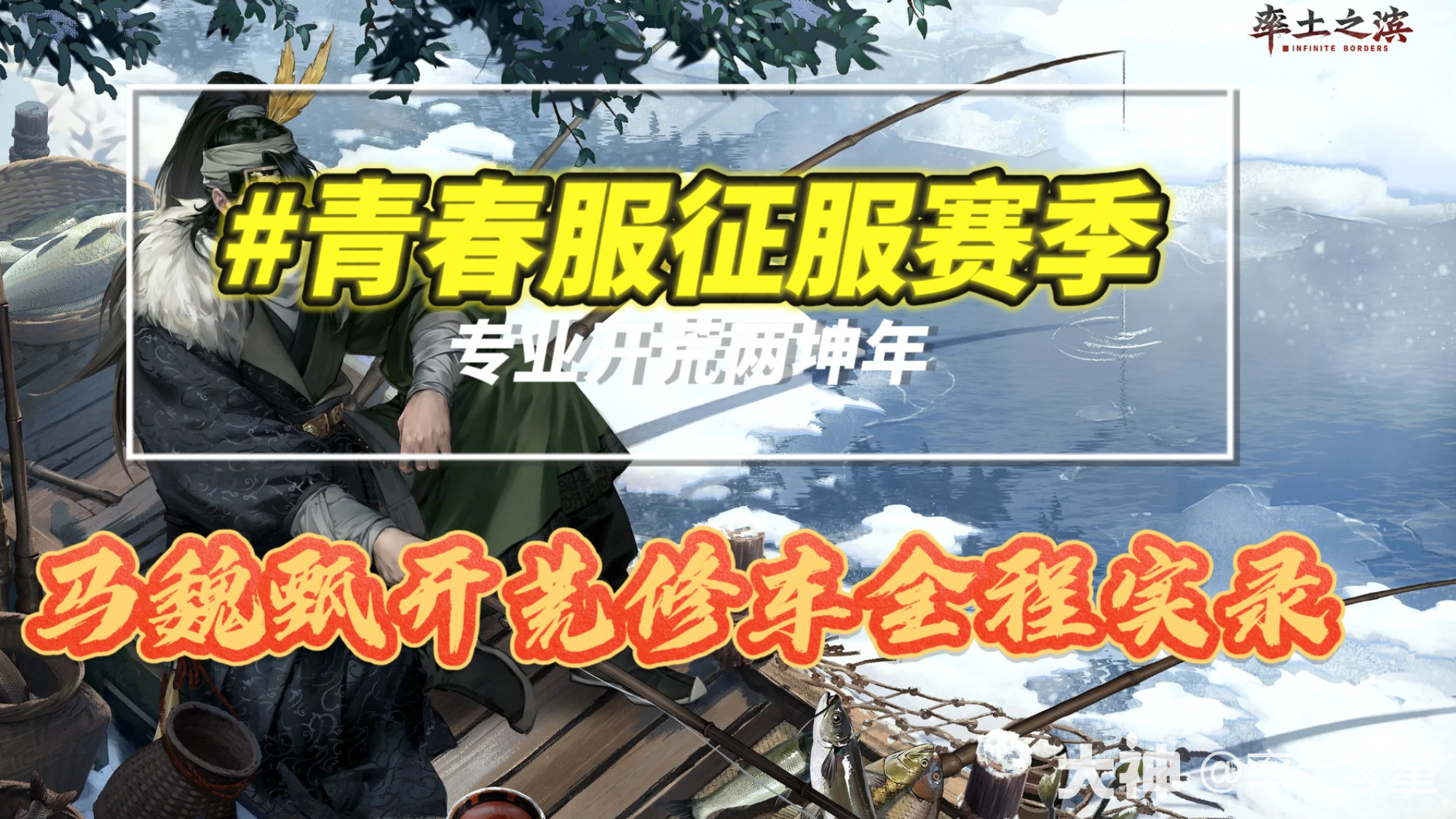 青春服征服赛季马魏甄开荒修车篇_率土之滨 | 大神