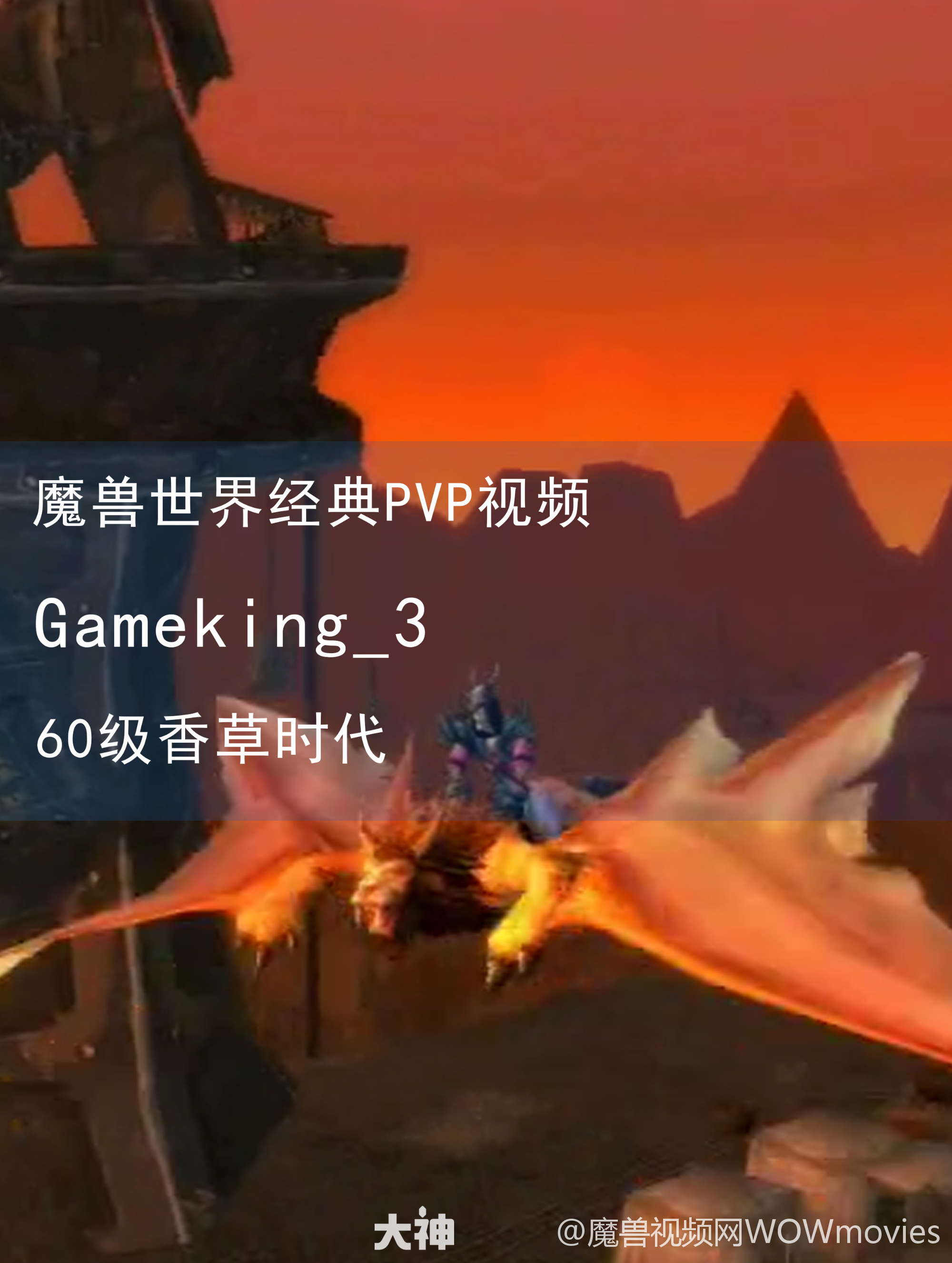 怀旧PV《Gameking_3》_魔兽世界 | 大神