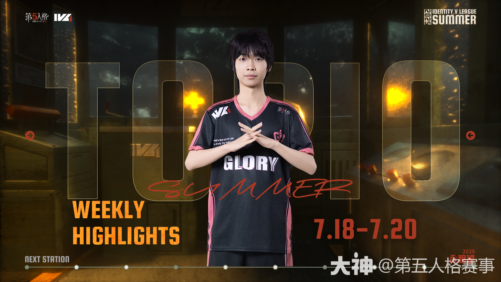 IVL夏季赛常规赛w7TOP10_第五人格 | 大神