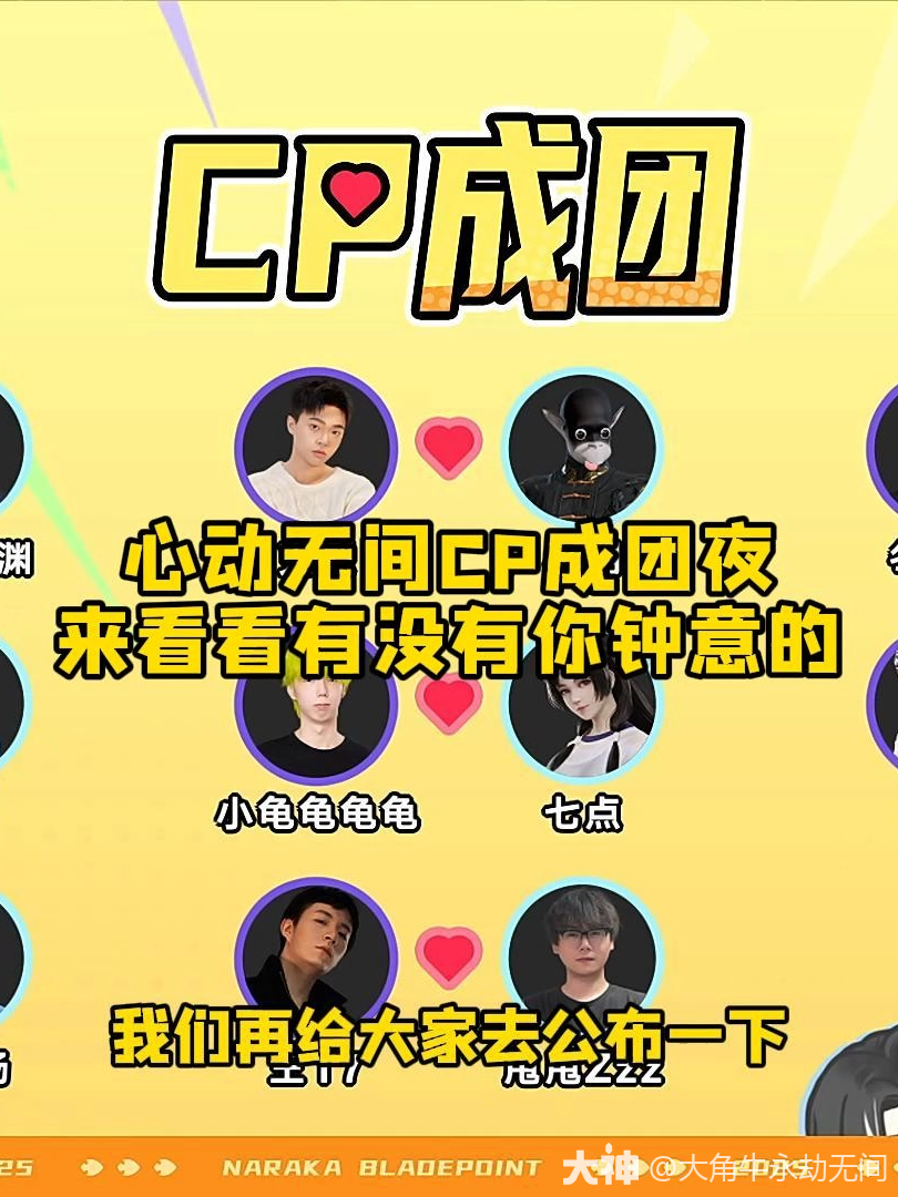 心动无间CP成团夜，来看看有..._永劫无间端游 | 大神