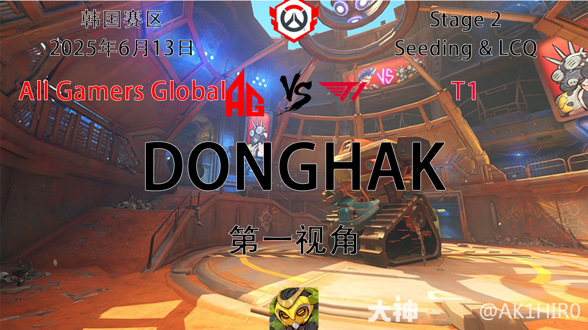 DONGHAK 第一视角_守望先锋 | 大神