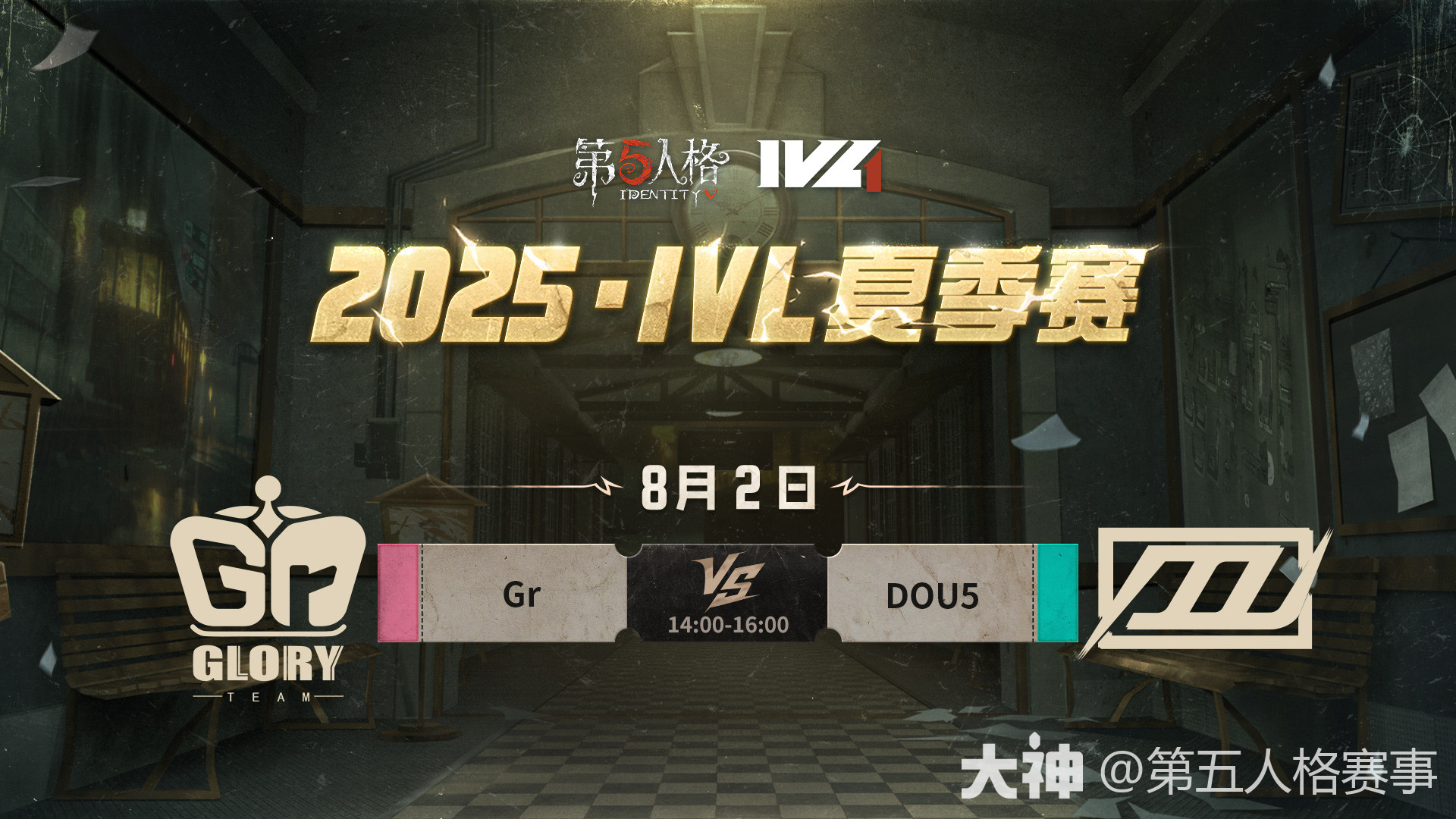正在进行】2025IVL夏季赛Gr vs DOU5 本场比赛_第五人格 | 大神