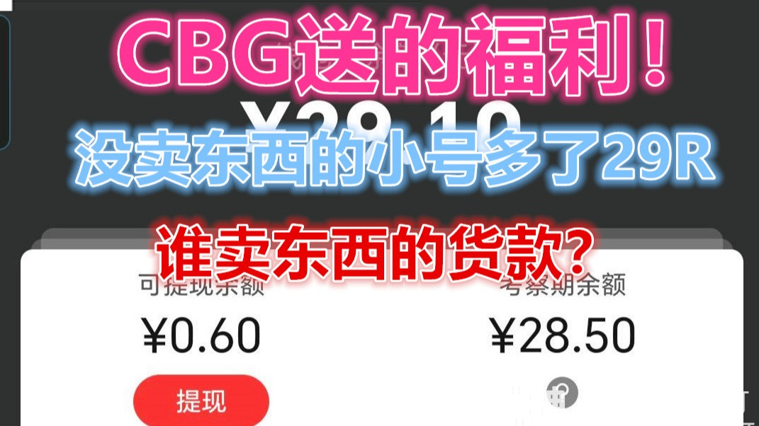 梦幻西游：CBG送的福利！没卖东西的小号多了29R，谁卖东西的货款？_梦幻西游 | 大神