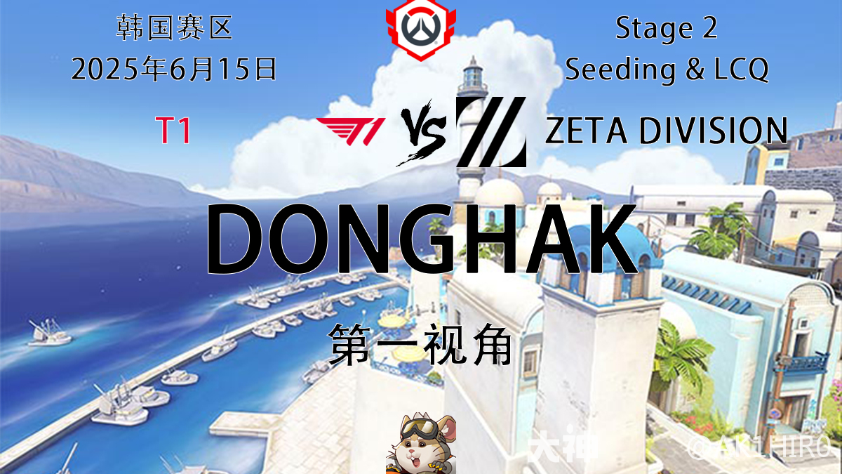 DONGHAK 第一视角_守望先锋 | 大神
