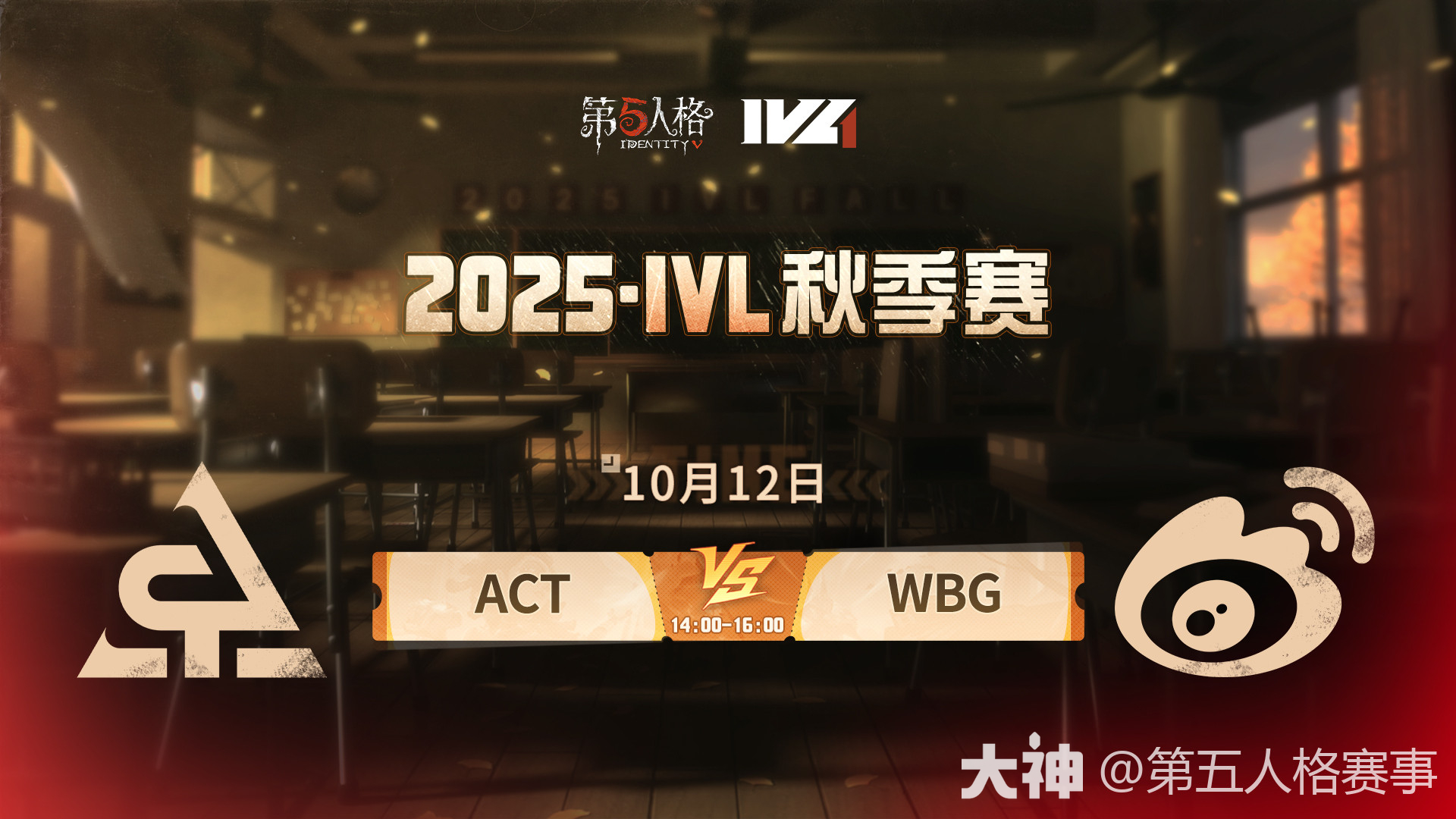 正在进行】2025IVL秋季赛ACT vs 北京WBG本场比_第五人格 | 大神