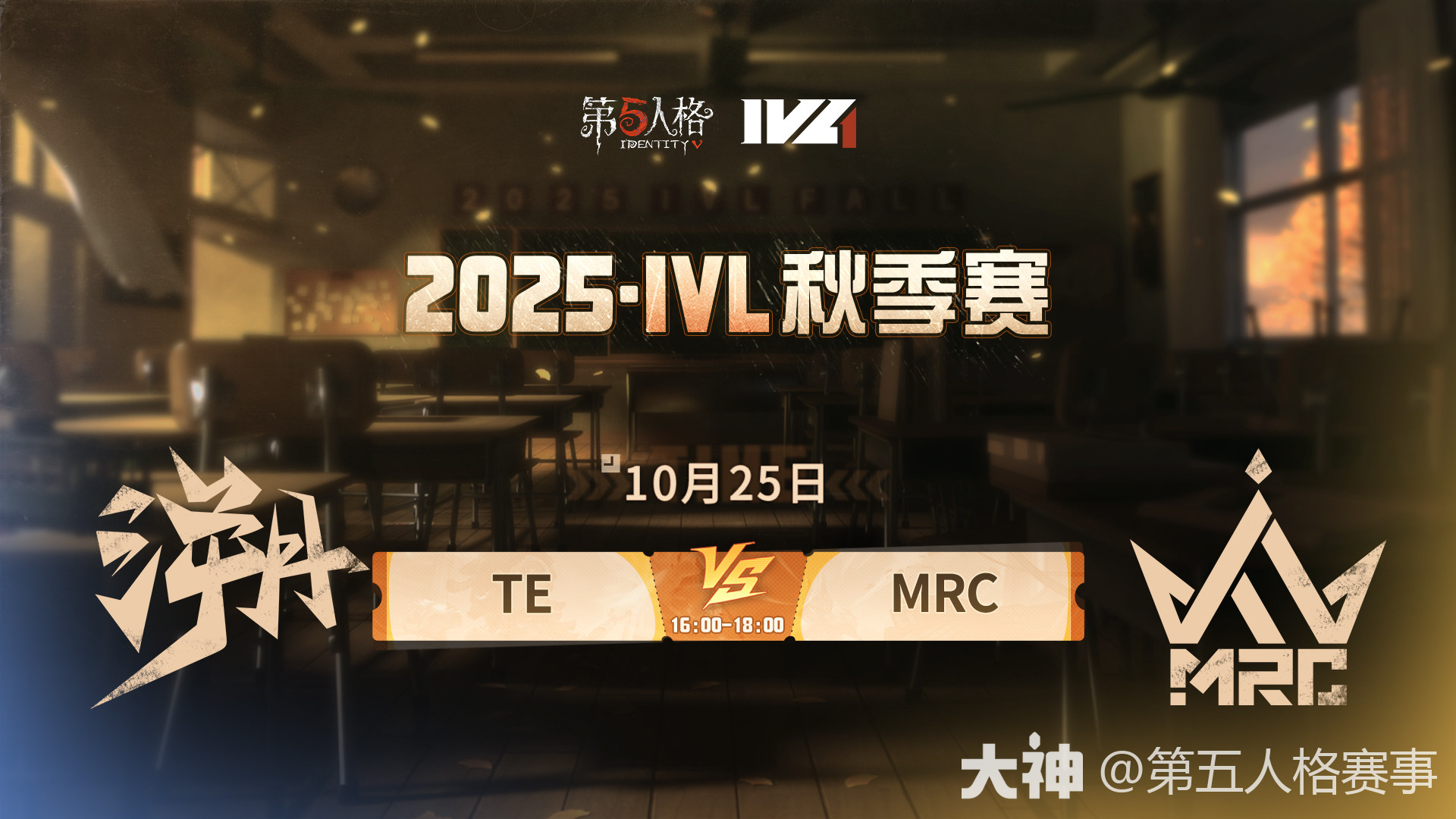赛程预告】2025IVL秋季赛常规赛2025IVL秋季赛_第五人格 | 大神
