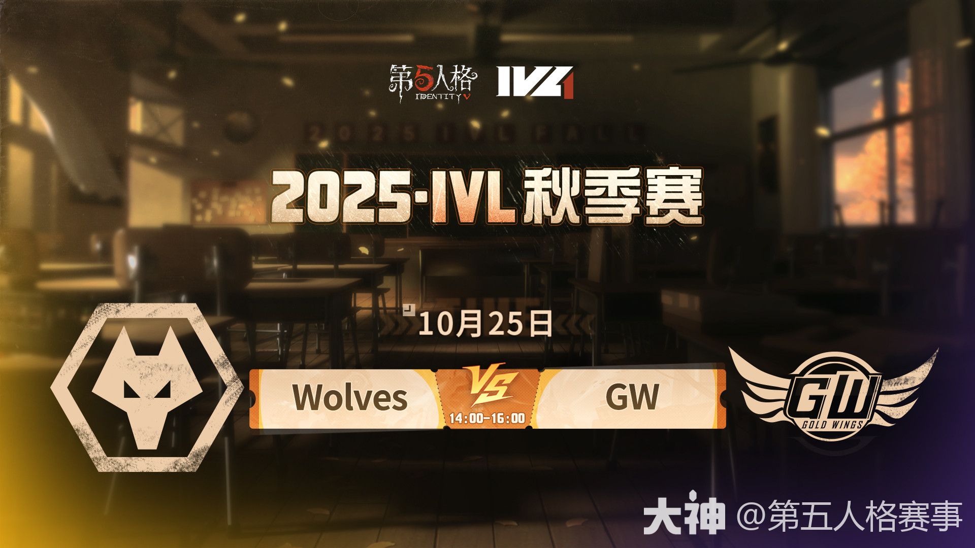 赛程预告】2025IVL秋季赛常规赛2025IVL秋季赛_第五人格 | 大神