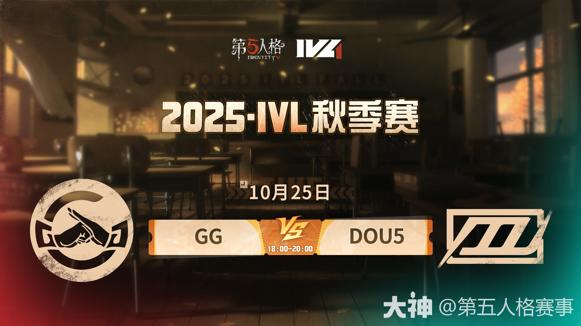 赛程预告】2025IVL秋季赛常规赛2025IVL秋季赛_第五人格 | 大神