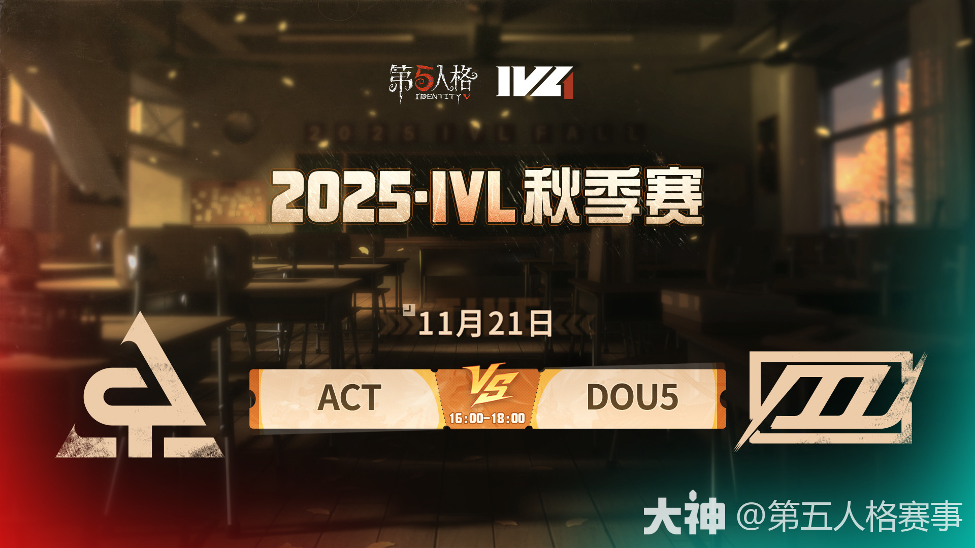 正在进行】2025IVL秋季赛ACT vs DOU5本场比赛_第五人格 | 大神