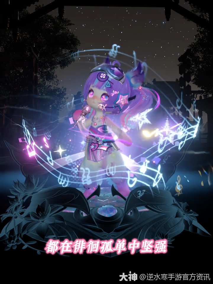 偶像歌手星小甜《隐形的翅膀》_逆水寒手游 | 大神