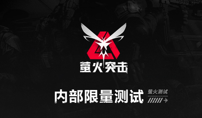 萤火突击国内第二轮萤火测试计划将于10月21日14:30正式萤火突击 大神