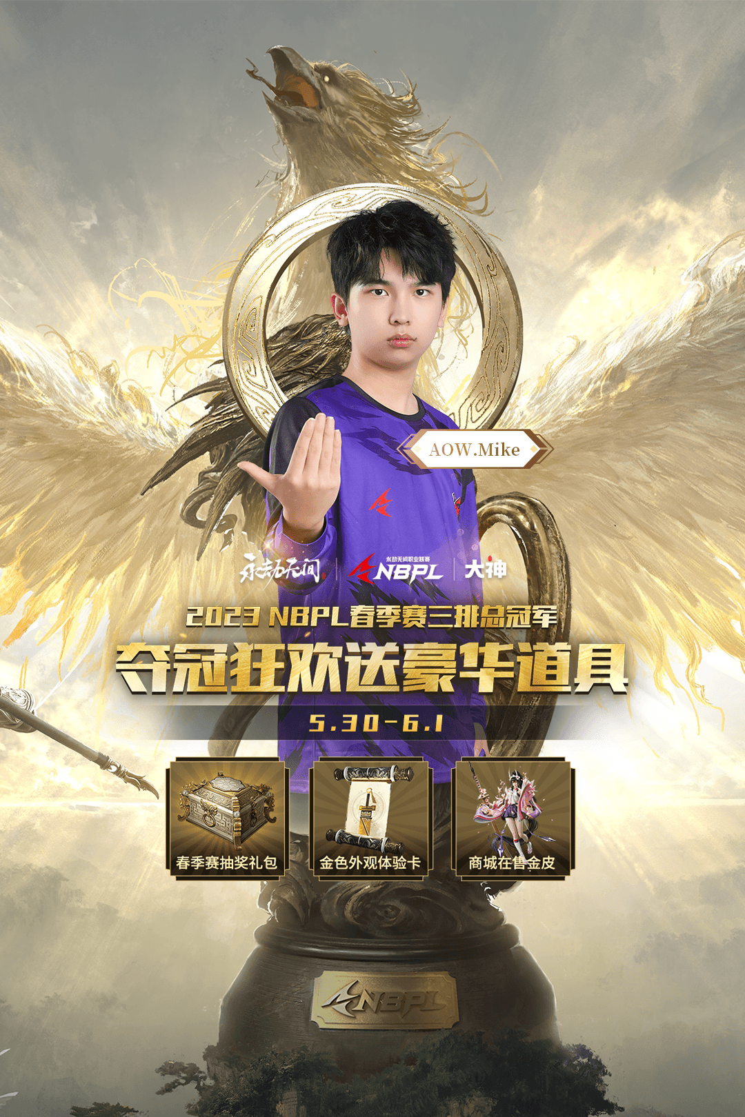 2023NBPL春季赛单排/三排总冠军荣耀决出！恭喜AOW_永劫无间端游 | 大神