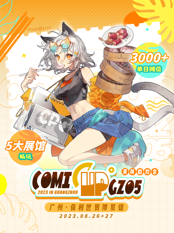 🎟广州CPG05展门票免费送】COMICUP GuangZ_光·遇 | 大神