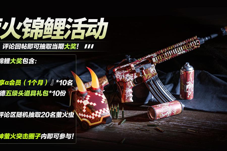 萤火锦鲤就是你📢【锦鲤活动第5期】简简单单送福利萤火突击 大神