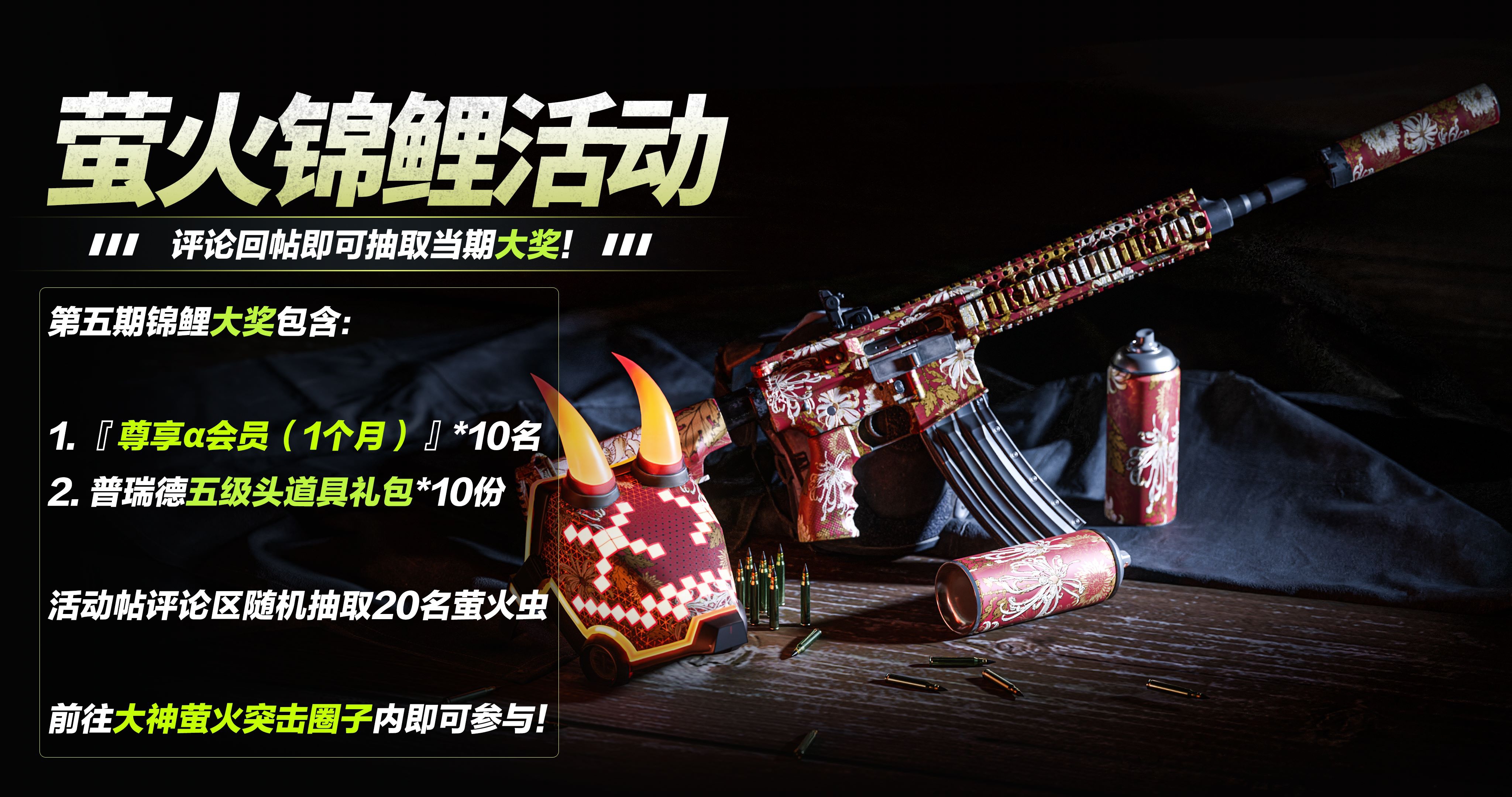 萤火锦鲤就是你📢【锦鲤活动第5期】简简单单送福利萤火突击 大神