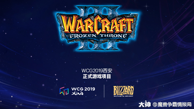 青春重燃！War3正式回归WCG！_魔兽争霸 | 大神